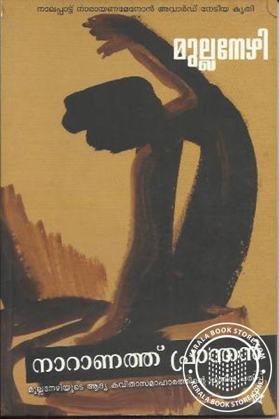 നാറാണത്തു പ്രാന്ത‌ന്‍, എഴുതിയത് മുല്ലനേഴി , വിഷയം കവിതകള്‍ , Published ...